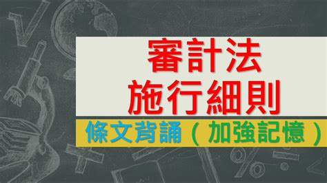 審計法施行細則 104 12 18 文字轉語音條文背誦加強記憶唸唸不忘 條文篇 審計類處務目 YouTube