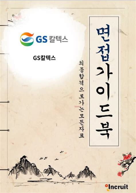 Gs칼텍스주 면접가이드북 2016 상반기 Gs칼텍스 면접가이드북 섬유·화학 합격자 자기소개서 자기소개서샘플