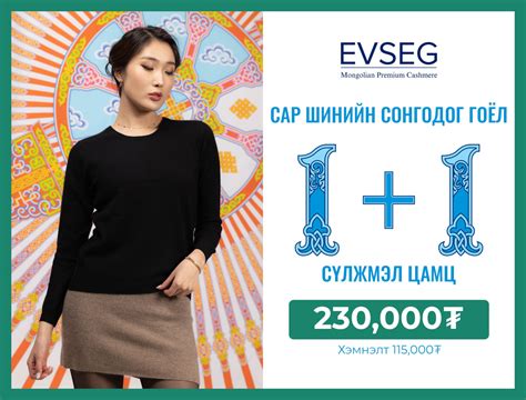 Эвсэг брэнд цагаан сарын бэлэгтэй хямдралтай худалдаа зарлалаа