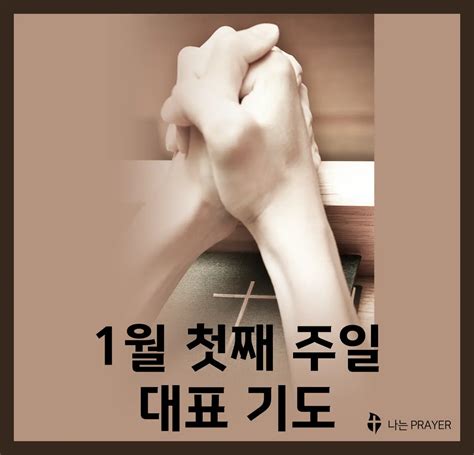 1월 첫째 주일낮예배 대표기도문