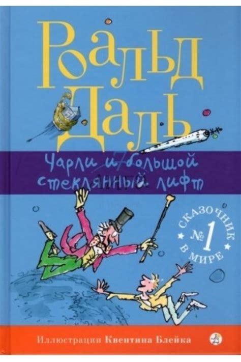 Чарли и большой стеклянный лифт - Даль Роальд