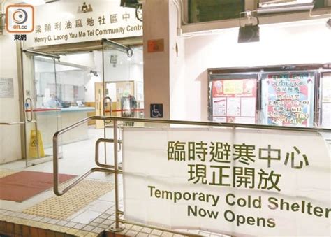 寒冷警告生效 18間臨時避寒中心續開放