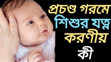 প্রচণ্ড এই গরমে বাচ্চাদের যত্নে করণীয় কী গরমে বাচ্চাদের যত্ন