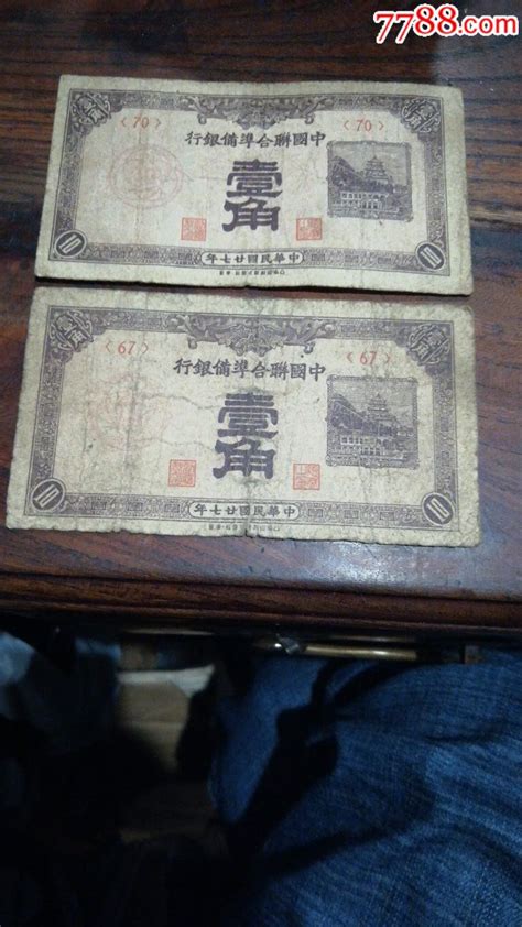 中国联合准备银行一角 价格80元 Se61724639 民国钱币 零售 7788收藏收藏热线