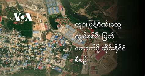 ကျားဖြန့်ဂိုဏ်းတွေ လျှပ်စစ်မီး ဖြတ်တောက်ဖို့ ထိုင်းနိုင်ငံစီစဉ်