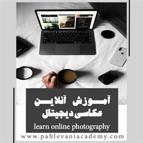 آموزش آنلاین عکاسی دیجیتال آموزشگاه پهلوانی
