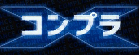 コンプラ 2 株式会社アンナプルナ