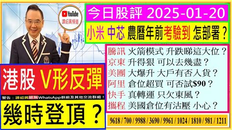港股v形反彈 幾時登頂？💥小米 中芯 考驗到 怎部署🤔騰訊 火箭模式 升跌睇這大位🚀京東 升到幾盡😍阿里 可否試90🤑美團 大戶