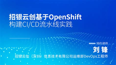 招银云创基于openshift构建cicd流水线实践 Dbaplus社群：围绕data、blockchain、aiops的企业级专业社群