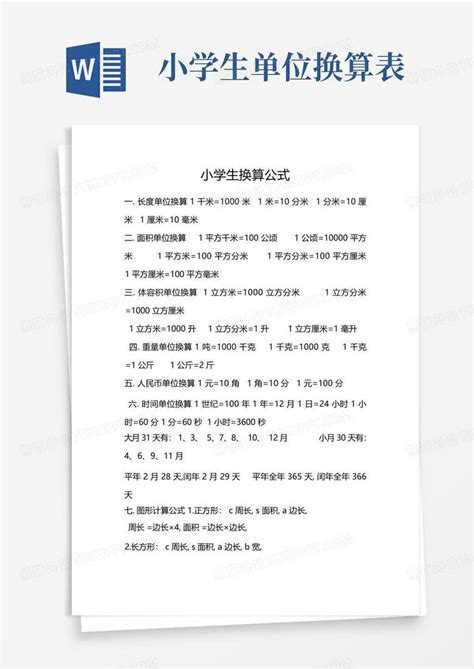 小学生换算公式word模板下载 编号qjyvxpzy 熊猫办公