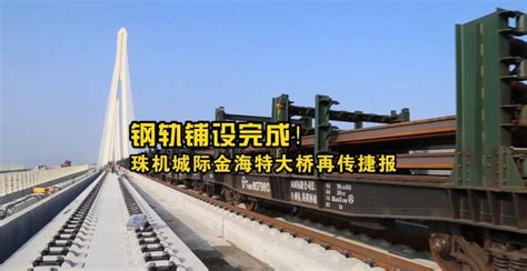 钢轨铺设完成！ 珠机城际金海特大桥再传捷报 腾讯新闻