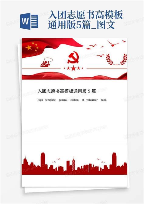 入团志愿书高通用版5篇 图文Word模板下载 编号qmgrzjod 熊猫办公