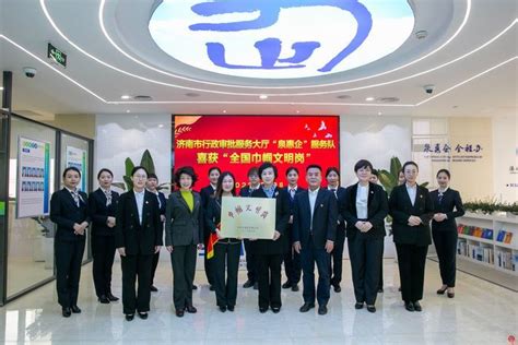济南市行政审批服务大厅“泉惠企”服务队荣获“全国巾帼文明岗”称号 记者直击 舜网新闻