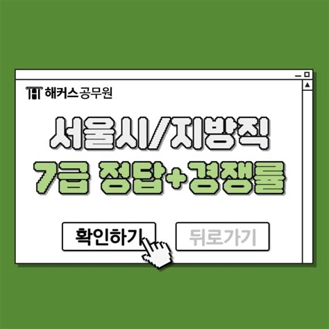 서울시 지방직 7급 공무원 실시간 정답경쟁률 합격예측으로 확인 네이버 블로그