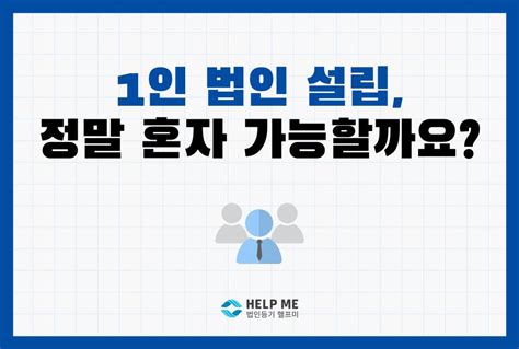 1인 법인 설립 정말 혼자 가능할까요 헬프미 블로그 변호사가 작성하는 법률 콘텐츠