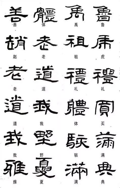 欣賞隸屬書法作品時常見的錯別字看看吧 每日頭條