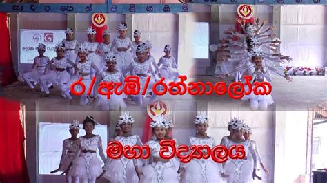 ර ඇඹි රත්නාලෝක මහා විද්‍යාලය දැයේ දරුවන් Youtube