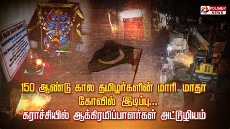 150 ஆண்டு கால தமிழர்களின் மாரி மாதா கோவில் இடிப்பு கராச்சியில்