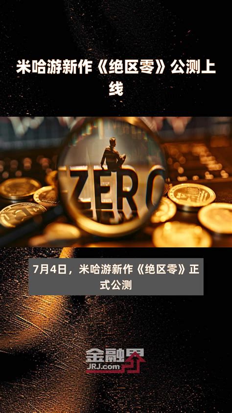 米哈游新作《绝区零》公测上线快报凤凰网视频凤凰网