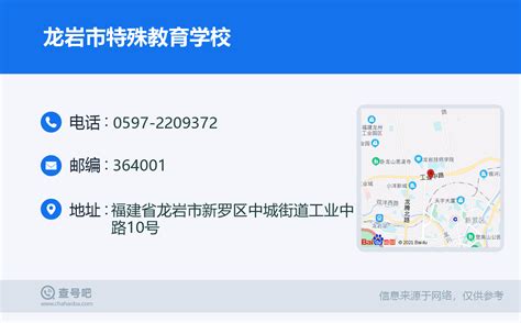 ☎️龙岩市特殊教育学校：0597 2209372 查号吧 📞