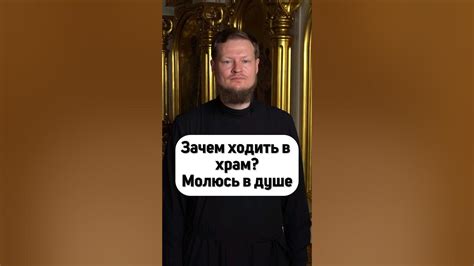 ЗАЧЕМ ХОДИТЬ В ХРАМ МОЛЮСЬ В ДУШЕ Youtube