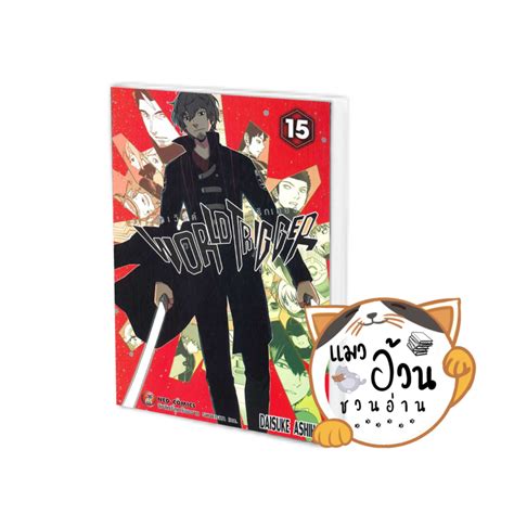 หนังสือworld Trigger เล่ม 15 ผู้เขียน Daisuke Ashihara สำนักพิมพ์ เนต Ned แมวอ้วนชวนอ่าน