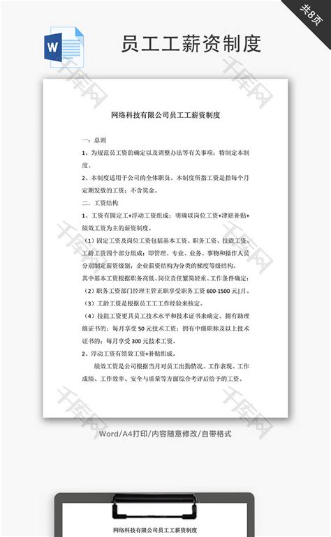 网络科技有限公司工薪资制度word文档千库网wordid：84112