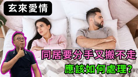 【yahoo Style 玄來愛情】同居男友九年既已分開了又要同住，該怎麼解決問題？ 龍震天課程