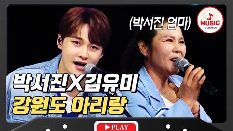 장구의 신 장단에 맞춘 엄마의 흥 가락 김유미x박서진의 강원도 아리랑♪ 미스터로또 Tvchosunmusic Tv Chosun 240426 방송 Youtube