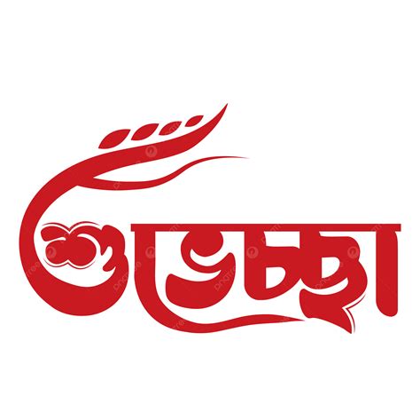 Suveccha Bangla Typography Vector Suvacha Suvechsa Typography Suveccha Bangla Png And Vector