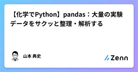 【化学でpython】pandas：大量の実験データをサクッと整理・解析する