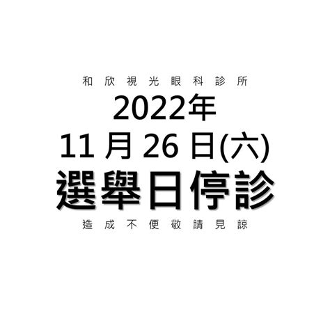 2022年11月26日門診異動 和欣視光眼科