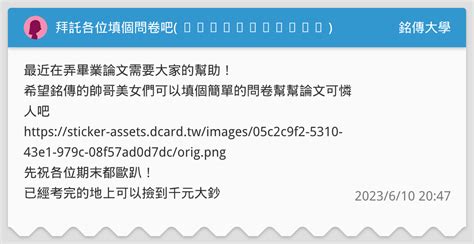 拜託各位填個問卷吧 ᵒ̴̶̷᷄꒳ᵒ̴̶̷᷅ 銘傳大學板 Dcard