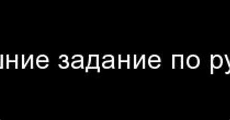 Готовые домашние задание по русскому 7 класс Album On Imgur