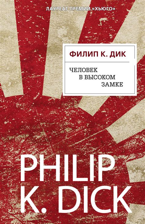 Филип К Дик книга Человек в Высоком замке скачать Fb2 Epub Pdf