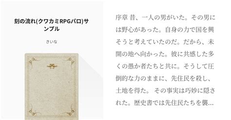 クワカミ 刻の流れクワカミrpgパロサンプル きいなの小説 Pixiv