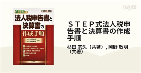 女性が喜ぶ♪ 令和元年版 Step式 法人税申告書と決算書の作成手順 Trafmetpl