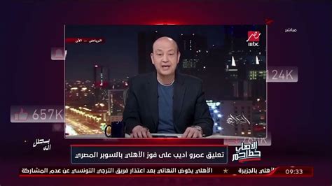 تعليق الإعلامي عمرو أديب على مباراة السوبر بين الأهلي وبيراميدز محمد