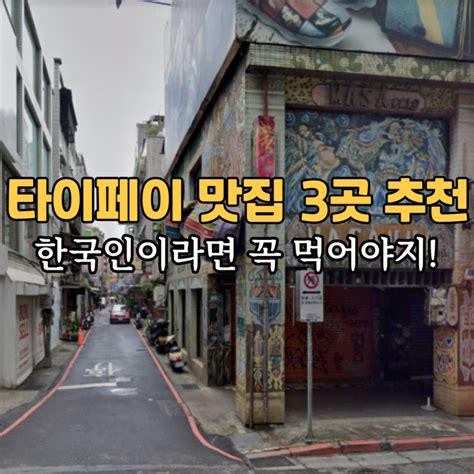 대만 타이페이 시먼딩 필수 맛집 3곳 추천 진천미 딘타이펑 샤오룽바오 아종면선 곱창국수 네이버 블로그