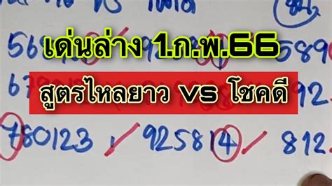 สูตรเด่นล่าง สองสูตรจับชน สูตรไหลยาว สูตรโชคดี เข้าดีต่อเนื่องห้ามพลาด 1กุภาพันธ์2566 Ep 3 Youtube