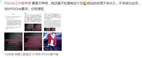 事件升級：pgone工作室發表聲明，網友態度不一 每日頭條