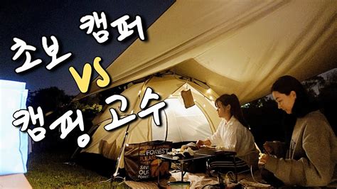 초보 캠퍼 Vs 캠핑 고수 같이 캠핑 가면 누가 좋을까 캠핑 브이로그 💛 캠핑 요리 노을 캠핑장 서울 캠핑 오이