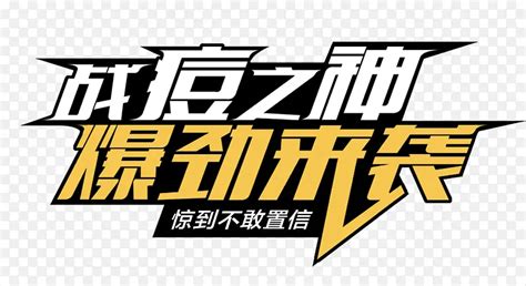战痘之神PNG图片素材下载 图片编号yodbpdaq 免抠素材网