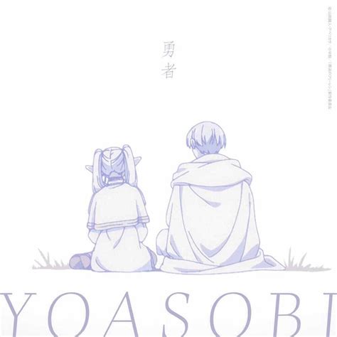 The Brave English Version：勇者：英語ver Yoasobi【歌詞和訳】 歌詞和訳るびcom