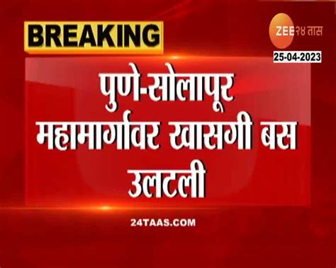 Bus Accident मुंबईहून तेलंगणाकडे जाणाऱ्या बसला भीषण अपघात 24 Taas