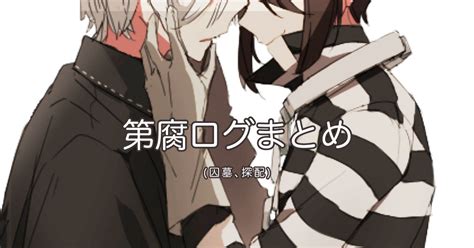 探配 第腐ログまとめ カツのマンガ 囚墓 Pixiv