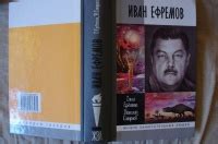Книга: Иван Ефремов - Еремина, Смирнов. Купить книгу, читать рецензии ...