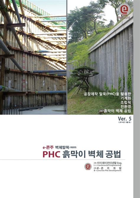 공장제작phc기성 말뚝 벽체흙막이 공법 공사비공기 확실한 절감