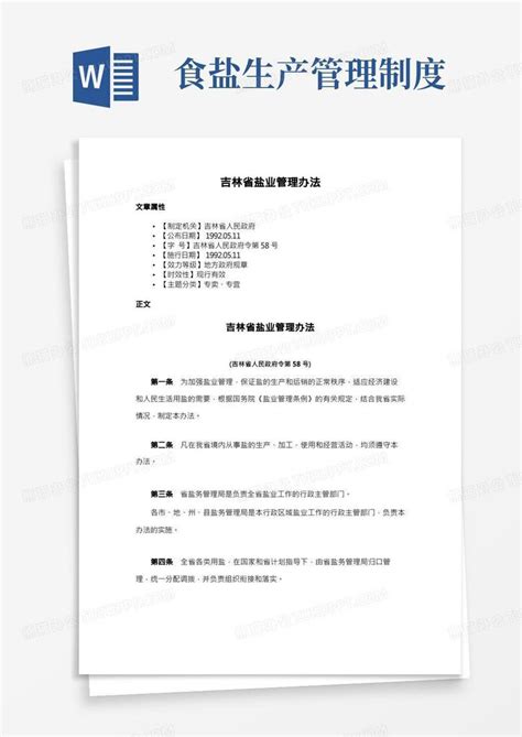 吉林省盐业管理办法word模板下载编号lagpbydx熊猫办公