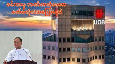 ကမ္ဘာ ဘဏ္ဍာရေးစနစ်ကနေမောင်းထုတ်ခံရတဲ့စစ်ကောင်စီ Youtube